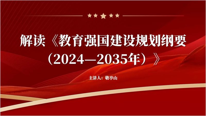 学习解读《教育强国建设规划纲要（2024—2035年）》ppt模板_纵横材料网